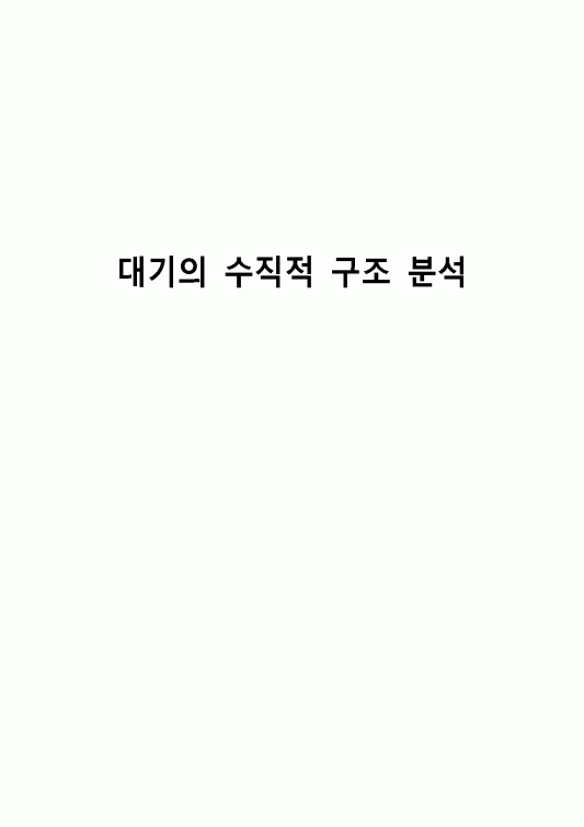 대기의 수직적 구조 분석