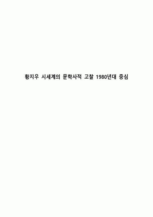 황지우 시세계의 문학사적 고찰 1980년대 중심