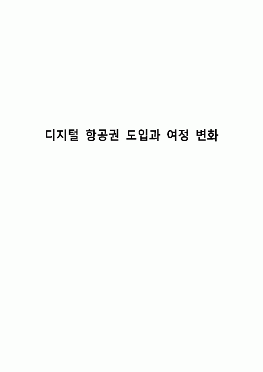 디지털 항공권 도입과 여정 변화