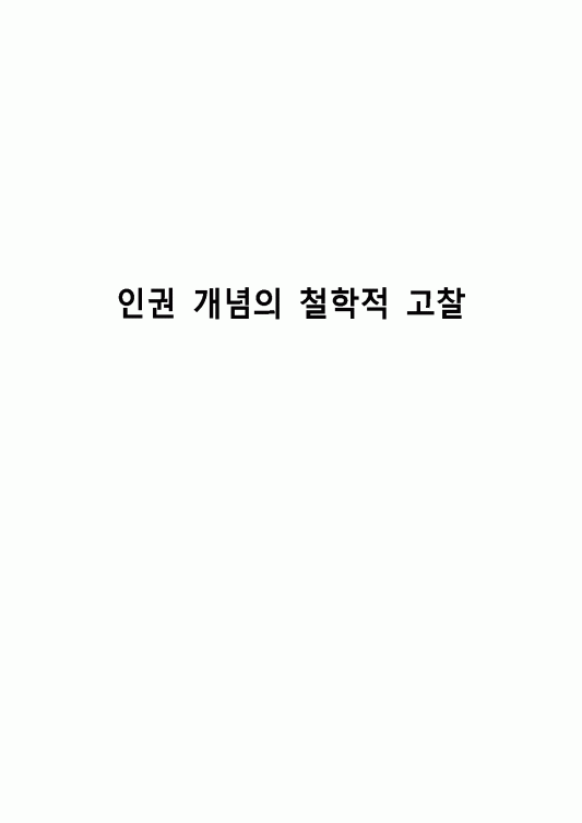 인권 개념의 철학적 고찰