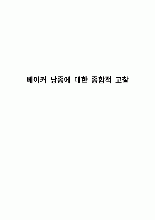 베이커 낭종에 대한 종합적 고찰