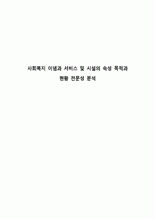 사회복지 이념과 서비스 및 시설의 속성 목적과 현황 전문성 분석