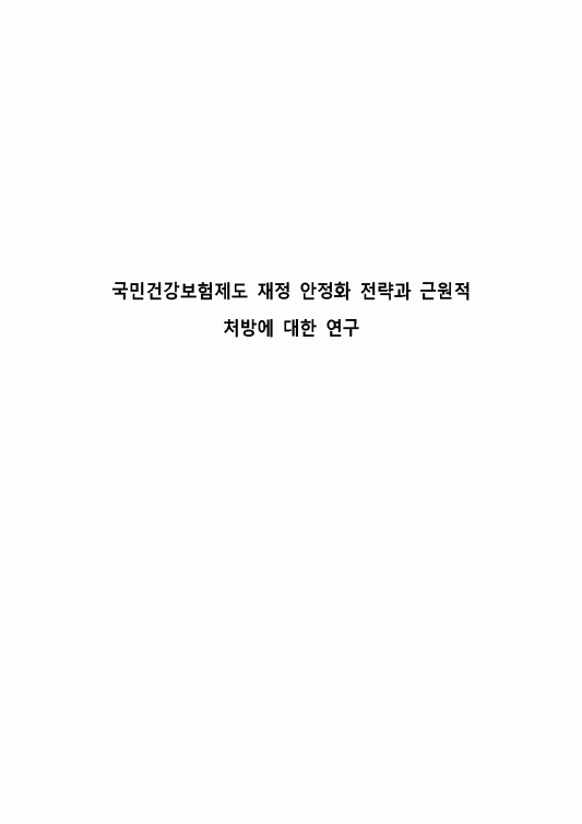 국민건강보험제도 재정 안정화 전략과 근원적 처방에 대한 연구