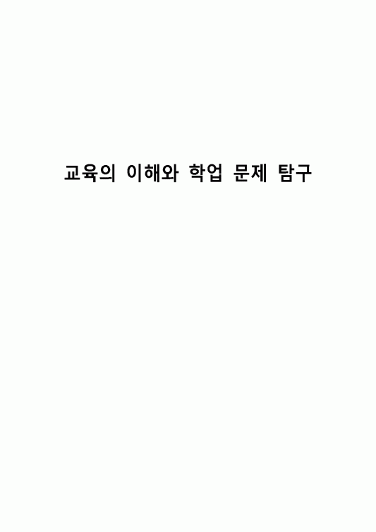 교육의 이해와 학업 문제 탐구