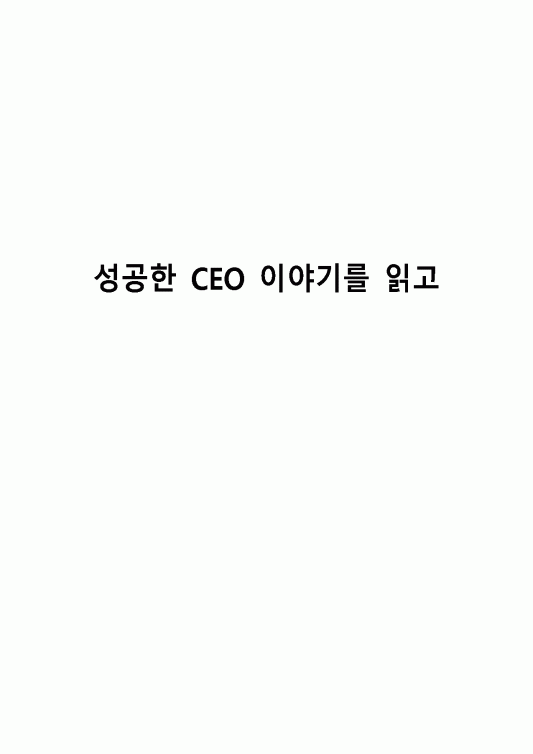 성공한 CEO 이야기를 읽고