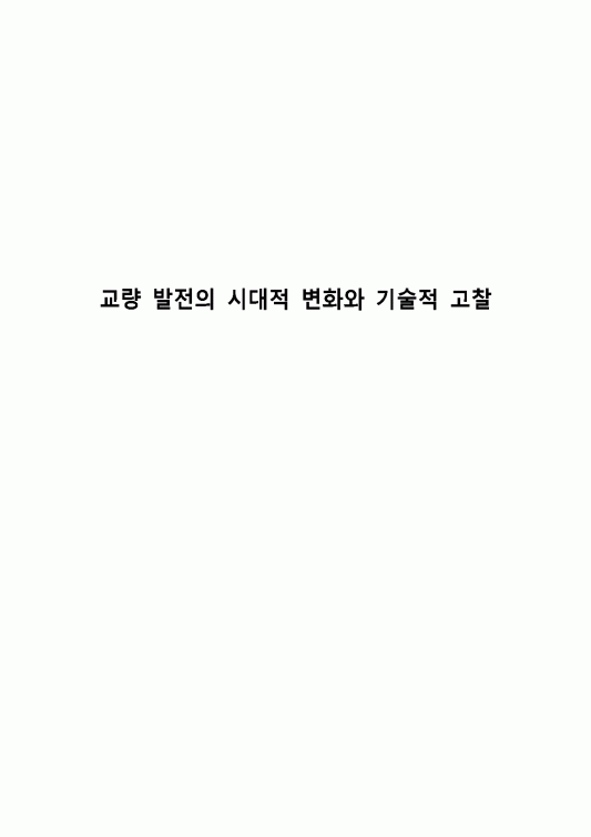 교량 발전의 시대적 변화와 기술적 고찰