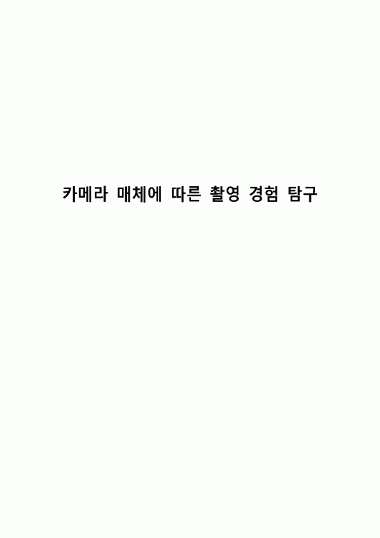카메라 매체에 따른 촬영 경험 탐구