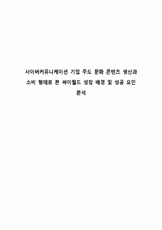 사이버커뮤니케이션 기업 주도 문화 콘텐츠 생산과 소비 형태로 본 싸이월드 성장 배경 및 성공 요인 분석