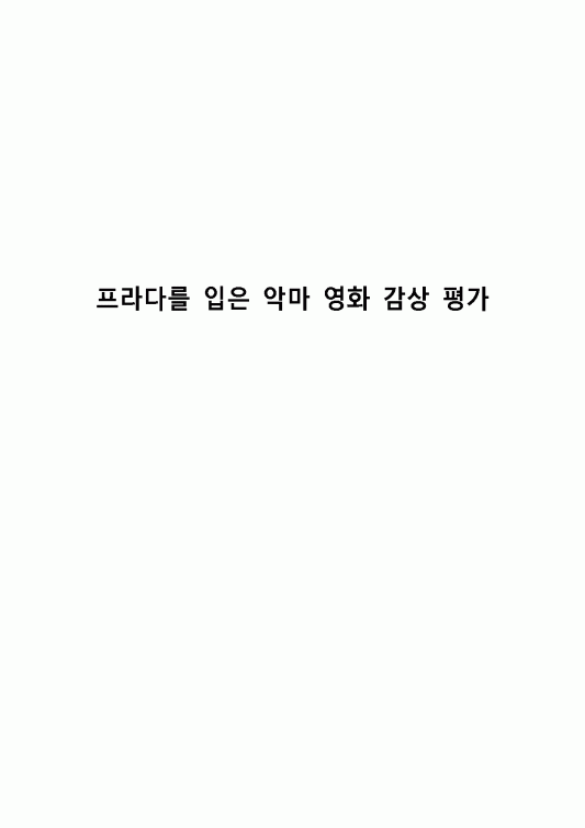 프라다를 입은 악마 영화 감상 평가