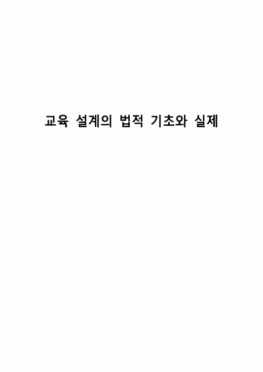 교육 설계의 법적 기초와 실제
