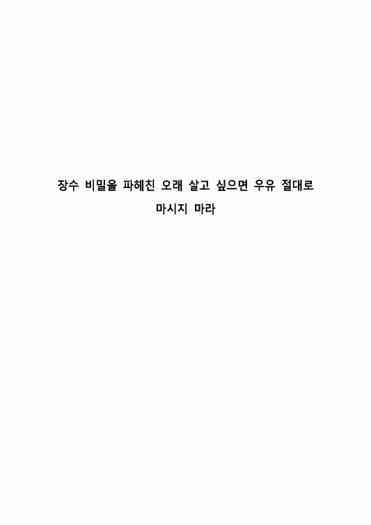 장수 비밀을 파헤친 오래 살고 싶으면 우유 절대로 마시지 마라