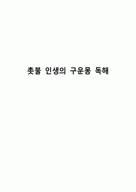 촛불 인생의 구운몽 독해