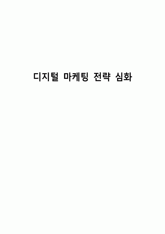 디지털 마케팅 전략 심화