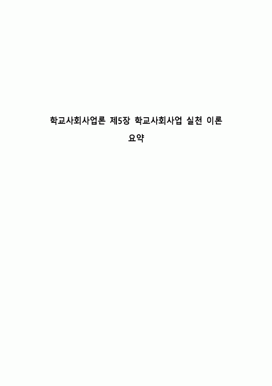 학교사회사업론 제5장 학교사회사업 실천 이론 요약