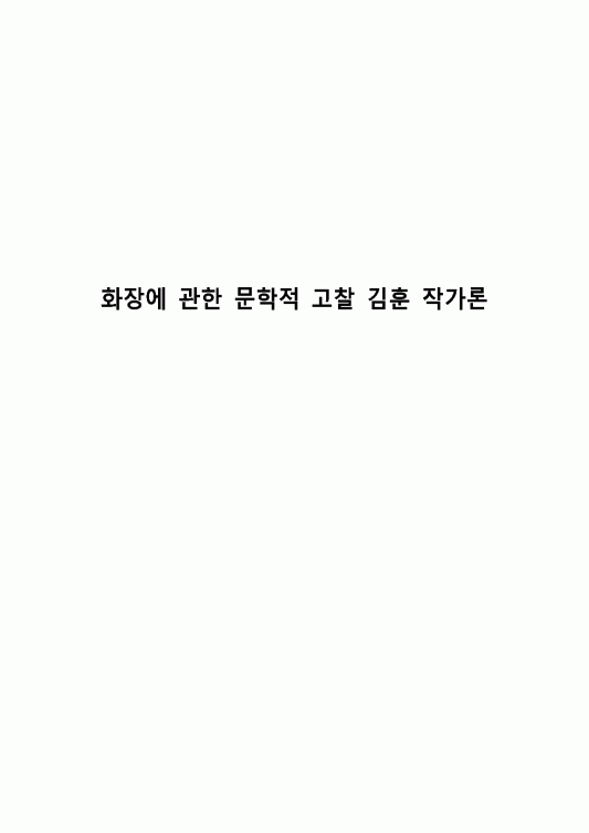 화장에 관한 문학적 고찰 김훈 작가론