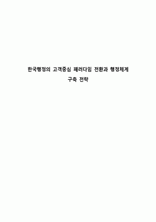 한국행정의 고객중심 패러다임 전환과 행정체계 구축 전략