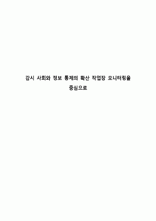감시 사회와 정보 통제의 확산 작업장 모니터링을 중심으로