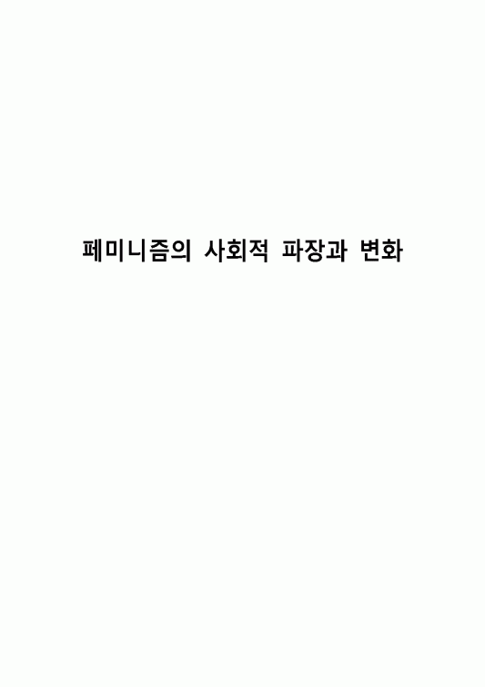 페미니즘의 사회적 파장과 변화