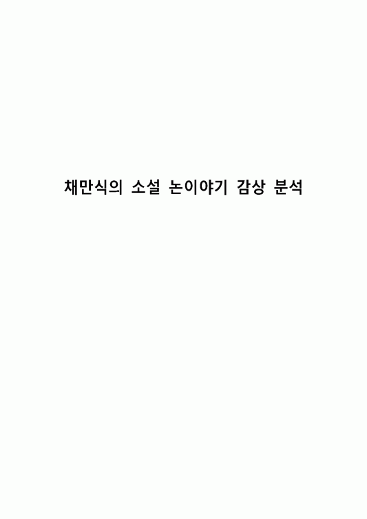 채만식의 소설 논이야기 감상 분석