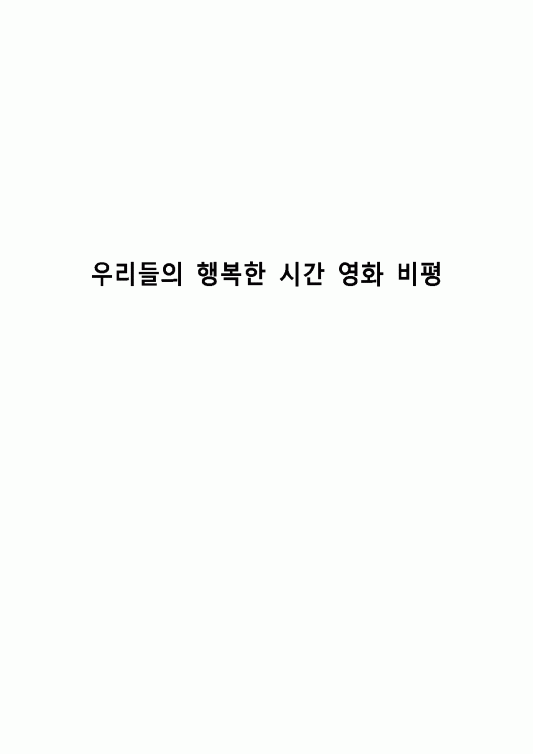 우리들의 행복한 시간 영화 비평