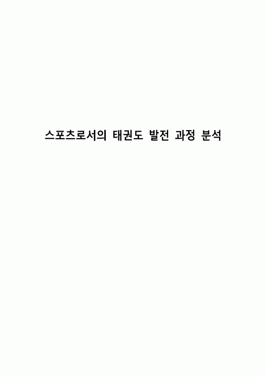스포츠로서의 태권도 발전 과정 분석
