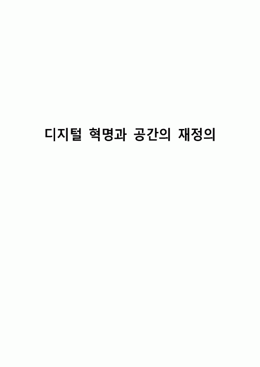 디지털 혁명과 공간의 재정의