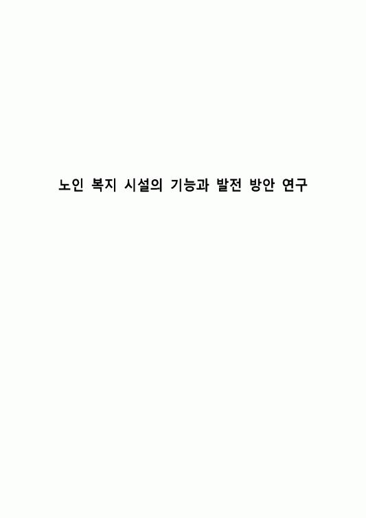 노인 복지 시설의 기능과 발전 방안 연구