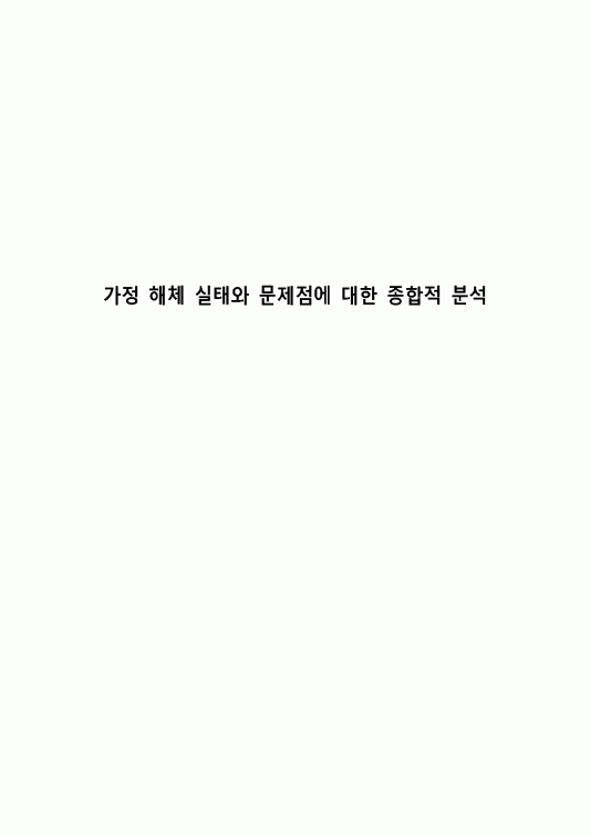 가정 해체 실태와 문제점에 대한 종합적 분석