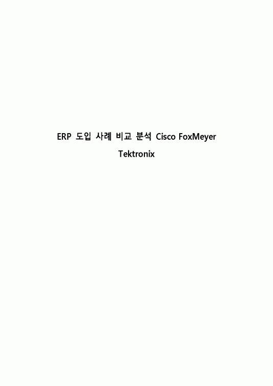 ERP 도입 사례 비교 분석 Cisco FoxMeyer Tektronix