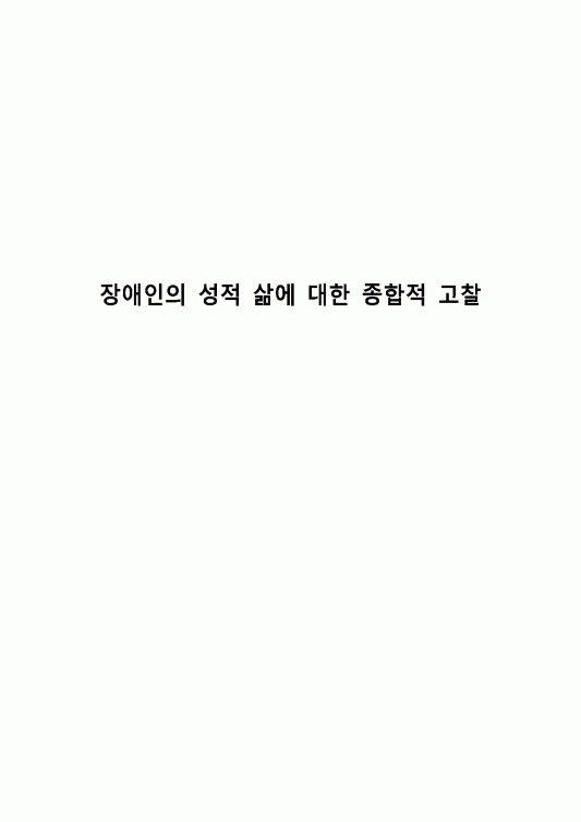 장애인의 성적 삶에 대한 종합적 고찰