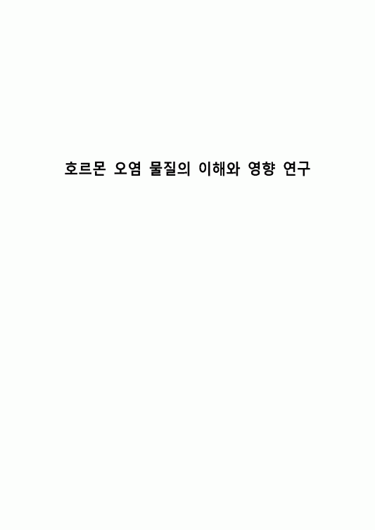 호르몬 오염 물질의 이해와 영향 연구