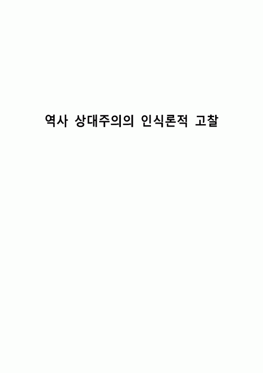역사 상대주의의 인식론적 고찰
