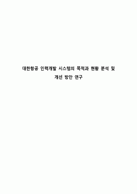 대한항공 인력개발 시스템의 목적과 현황 분석 및 개선 방안 연구