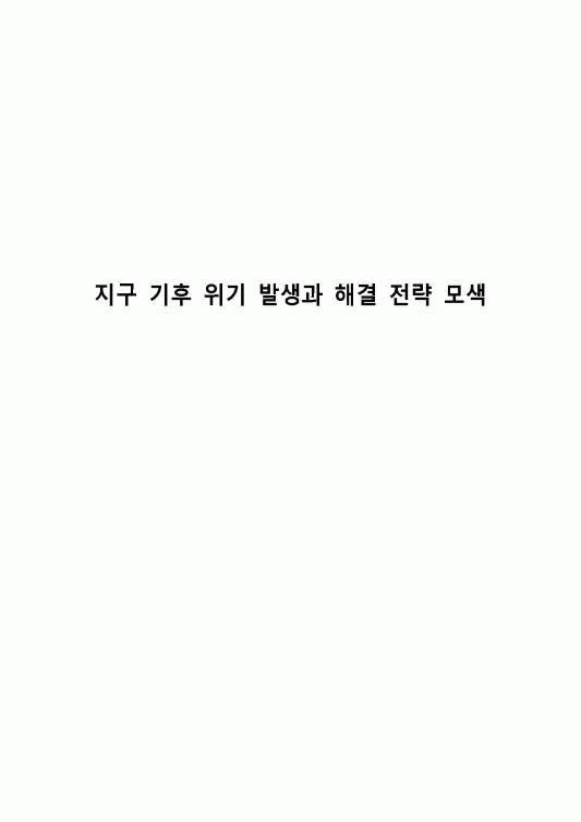 지구 기후 위기 발생과 해결 전략 모색