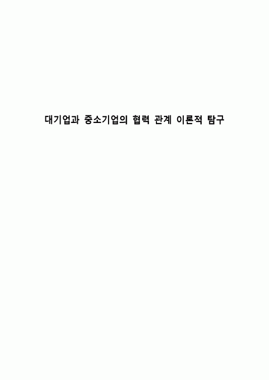 대기업과 중소기업의 협력 관계 이론적 탐구