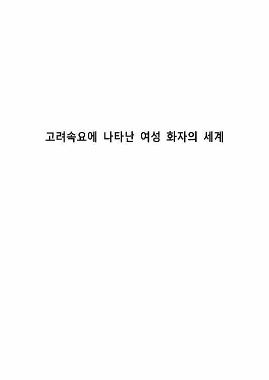 고려속요에 나타난 여성 화자의 세계