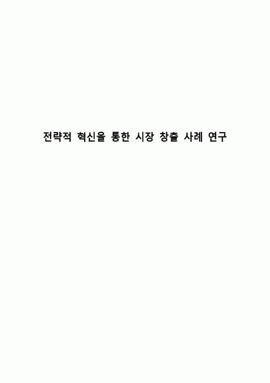 전략적 혁신을 통한 시장 창출 사례 연구