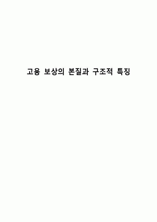 고용 보상의 본질과 구조적 특징