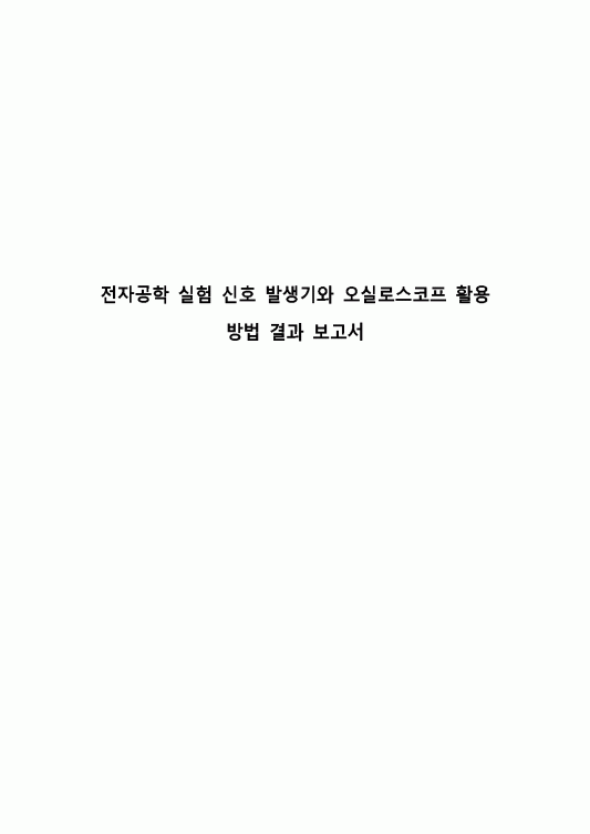 전자공학 실험 신호 발생기와 오실로스코프 활용 방법 결과 보고서