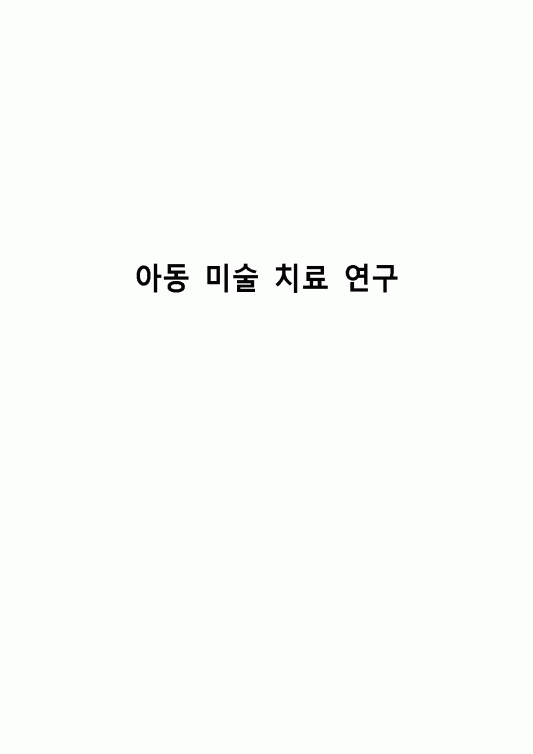 아동 미술 치료 연구