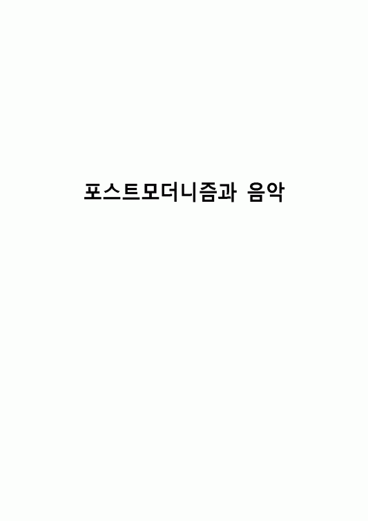 포스트모더니즘과 음악