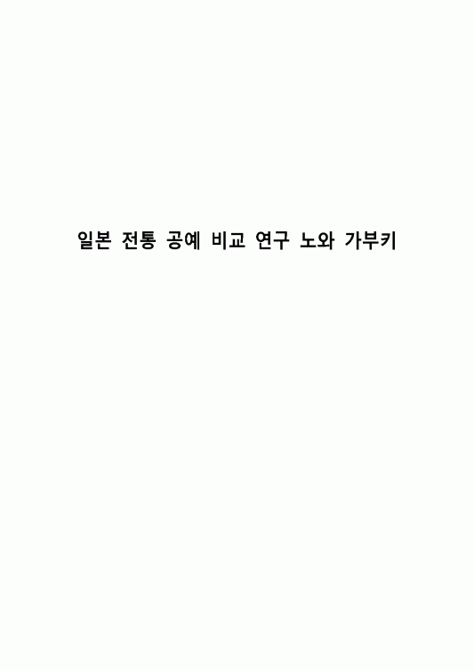 일본 전통 공예 비교 연구 노와 가부키