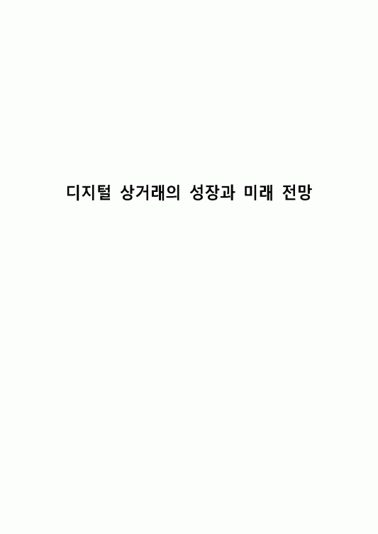 디지털 상거래의 성장과 미래 전망