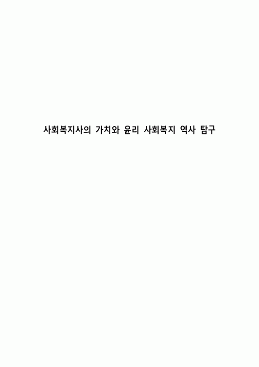 사회복지사의 가치와 윤리 사회복지 역사 탐구