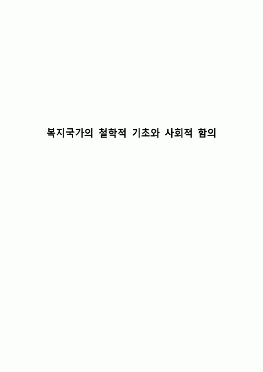 복지국가의 철학적 기초와 사회적 함의