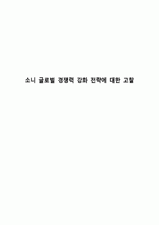 소니 글로벌 경쟁력 강화 전략에 대한 고찰