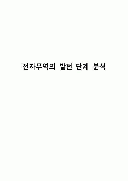 전자무역의 발전 단계 분석