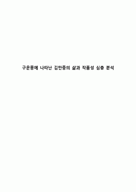 구운몽에 나타난 김만중의 삶과 작품성 심층 분석