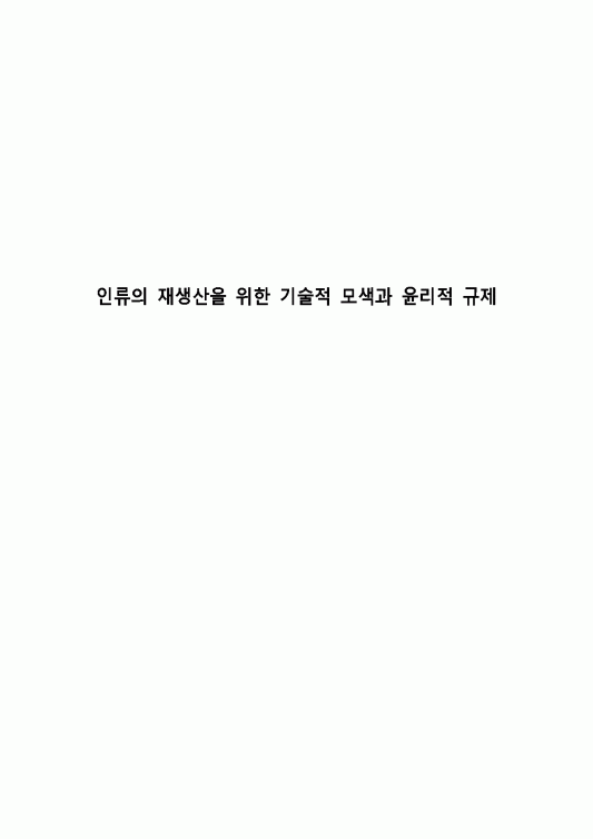 인류의 재생산을 위한 기술적 모색과 윤리적 규제