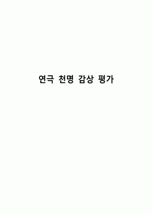 연극 천명 감상 평가